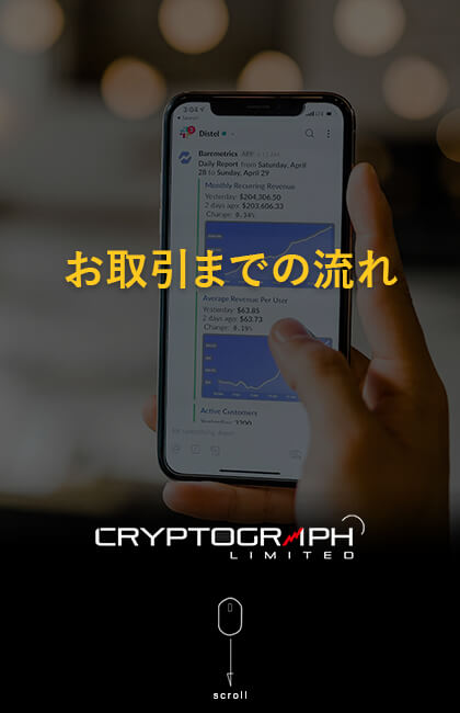 お取引までの流れ – CRYPTOGRAPH LIMITED