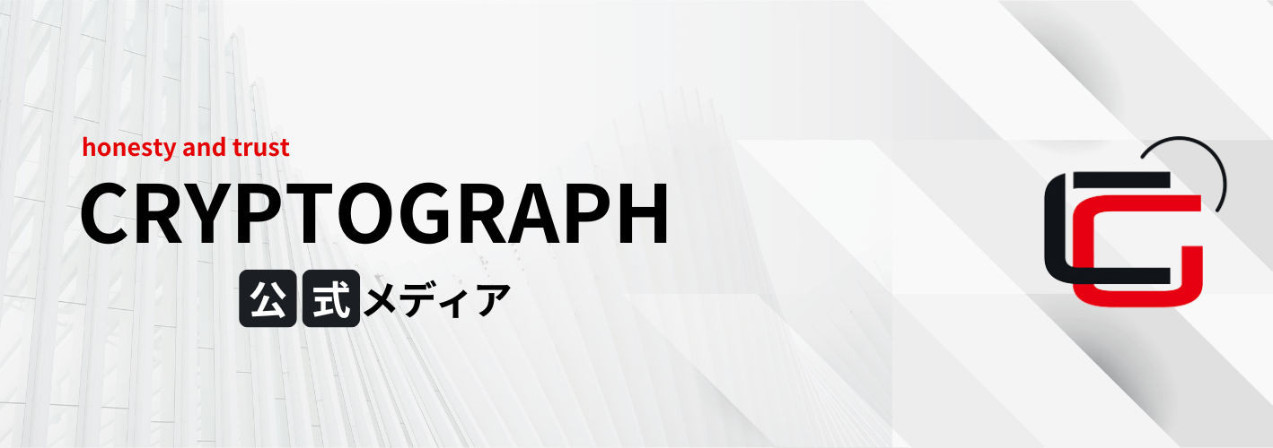 【公式メディア】CRYPTOGRAPH LIMITED ｜クリプトグラフの使い方をわかりやすくご紹介！